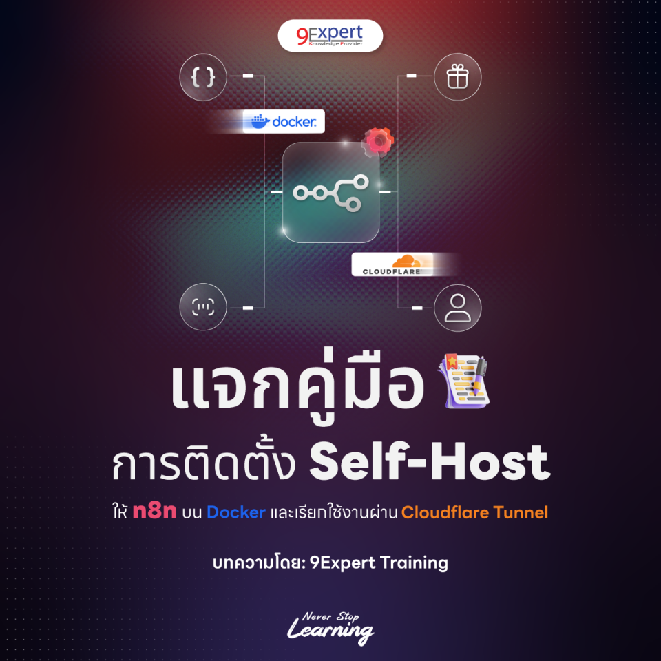 คู่มือการติดตั้ง n8n แบบ Self-Host ด้วย Docker + Portainer และเปิดใช้งานผ่าน Cloudflare Tunnel ...